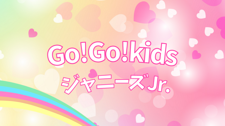 『Go!Go!Kids』田仲陽成プロフィール！身長・誕生日・入所日は？ドラマも紹介【単身花日10月14日～】 | banananews